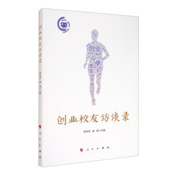 创业校友访谈录 缪劲翔,臧强 人民出版社