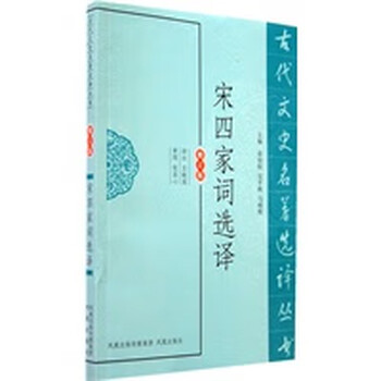 宋四家词选译(古代文史名著选译丛书)