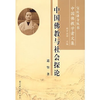 中国佛教与社会探论【正版图书】