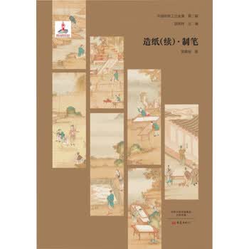 造纸<续>制笔(精)/中国传统工艺全集