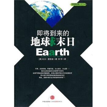 即将到来的地球末日【正版图书】