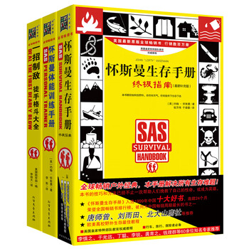 怀斯曼生存手册扩展(升级版)(3本套装)(户外生存+体能训练+一招防身) 全新