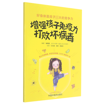 增强孩子免疫力，打败坏病毒 梁芙蓉