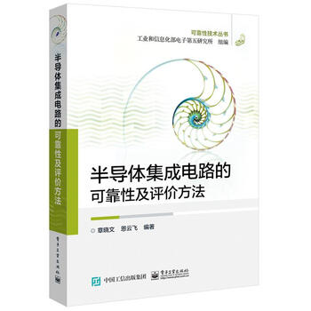 半导体集成电路的可靠性及评价方法 章晓文　编著