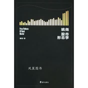 姚尧股市形态学 姚尧著 海天出版社