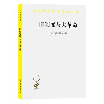 旧制度与大革命(汉译名著本)