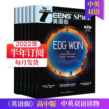 【打包特惠】英语街小学初中高中高考英语杂志 2021/22年寓教于乐 提升素养为主的辅助读物 小学学习辅导期刊书籍 高中版半年6期订阅（2022年5月起订）