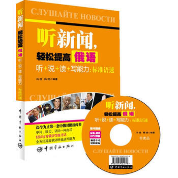 【新华图书籍 正版速发】听新闻，轻松提高俄语听+说+读+写能力：标准语速（随书附赠MP3光盘） 冯俊