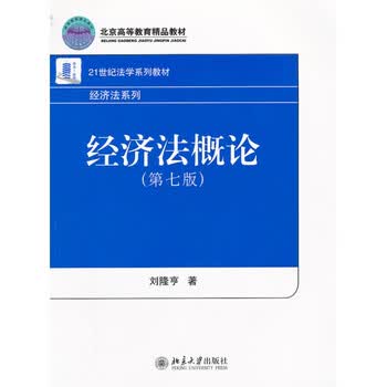 经济法概论(第七版) 北京大学旗舰店正版