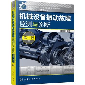 机械设备振动故障监测与诊断 黄志坚 编著 化学工业出版社
