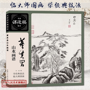 【】董其昌山水画谱 名家课徒稿临本系列丛书 中国画大师经典 董其昌国画临摹欣赏 画集画册 写