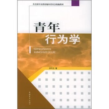 青年行为学【正版图书】