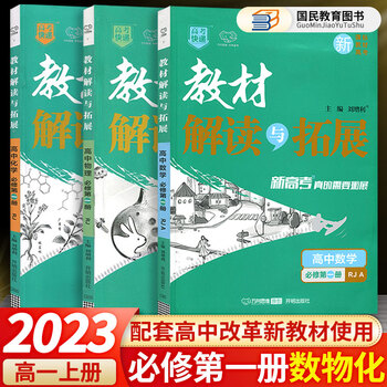 新教材 2022新版教材解读与拓展必修第一册高一上册必修一人教A版RJ 数物化3本
