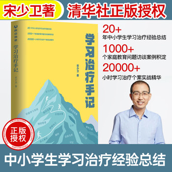 学习治疗手记手册 宋少卫 清华大学 家庭教育 爱上学习解决学习问题 注意力 专注力 情绪管理 青春期三问 学习治疗手册