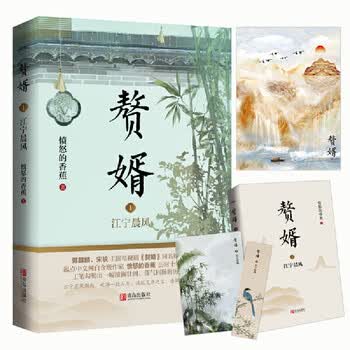 赘婿1 江宁晨风 郭麒麟、宋轶主演电视剧《赘婿》同名原著小说 历史传奇故事小说书籍