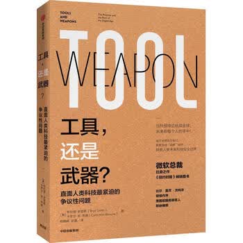 工具，还是武器？：微裁扛鼎之作布拉德·史密斯中信出版社9787521713169 管理书籍