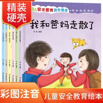 幼儿安全教育防范绘本精装硬壳（全套6册）3-6岁自我保护提升安全防范意识启蒙教育故事书