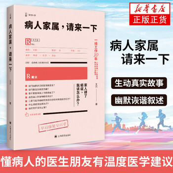 病人家属，请来一下  懂病人的医生朋友有温度的医学建议 治病这件事该怎么办 医学科普书籍 【【预售60天，预计7月中旬到货发出】