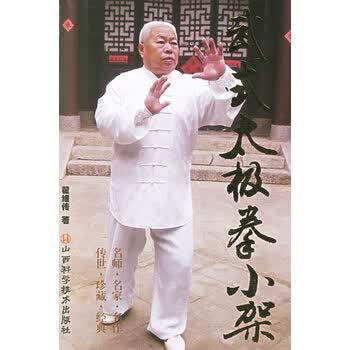 武式太极拳小架【正版图书】
