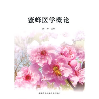 蜜蜂医学概论【正版图书】