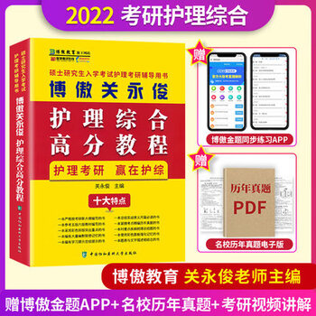2023博傲护理考研用书全套护理综合高分教程博奥关永俊护理考研教辅书历年真题308护理全国硕士入学考
