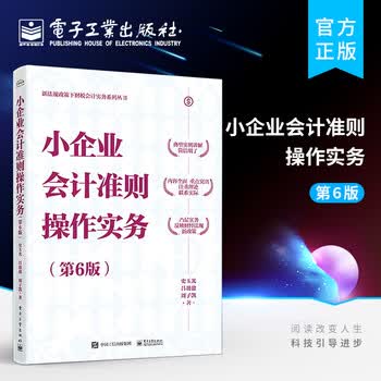 小企业会计准则操作实务（第6版）