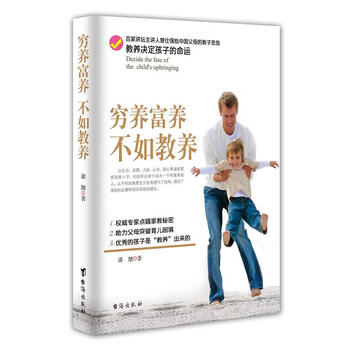 穷养富养，不如教养 谈旭