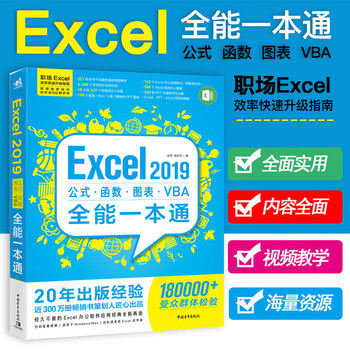 Excel2019公式函数图表VBA全能一本通