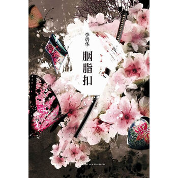 胭脂扣【正版图书，售后无忧】