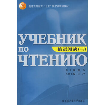 俄语阅读 赵为,王玲　主编 哈尔滨工业大学出版社