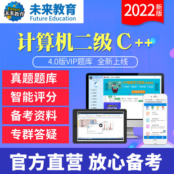 2022年3月未来教育全国计算机等级考试二级C++ 电脑软件+手机软件 考试真题 基础题库