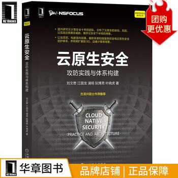现货包邮 云原生安全：攻防实践与体系构建 网络空间安全8084440