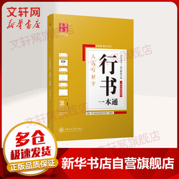 华夏万卷硬笔书法练习字帖5本装 行书一本通 人人写好字 田英章书 学生成人钢笔字帖 大学男女生临摹描红手写体