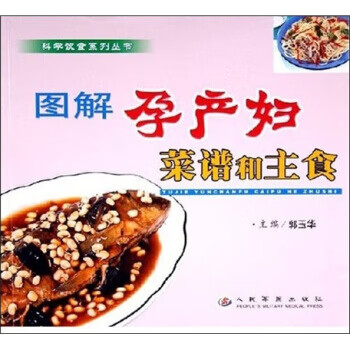 图解孕产妇菜谱和主食【正版图书】