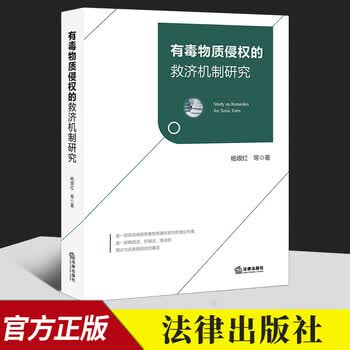 有毒物质侵权的救济机制研究   法律出版社