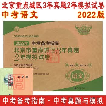 包邮2022年北京中考备考指南 语文 北京市重点城区3年真题2年模拟试卷 北京中考模拟试题汇编 北京中考初中初二初三复习练习刷题北京专用