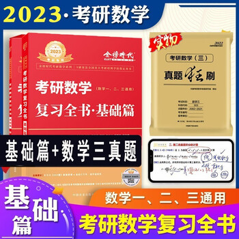 2023李永乐考研数学复习全书基础篇 武忠祥高等数学基础篇 数学一数学二数学三 公式书 高等数学线性代数概率论 自选 2023李永乐复习全书基础篇+文都数学三历年真题