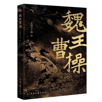 魏王曹操9787519046125 中国文联出版社
