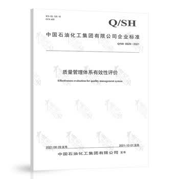 Q/SH 0828-2021 质量管理体系有效性评价