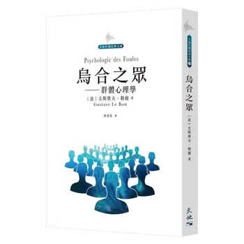 预售 古斯塔夫．勒庞 乌合之众：群体心理学 天地图书 香港原版