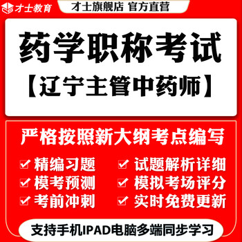 2022辽宁药学职称考试题库药学主管中药师真题试卷模拟题才士题库T2 辽宁药学职称专用资料 其它科目均有(联系客服备注)