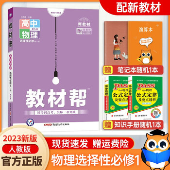 高二上册新教材】2023新版高中教材帮选择性必修第一册第二册人教版高二上册同步讲解辅导书 教材帮高二 物理选择性必修第一册（人教版） 高中教材帮