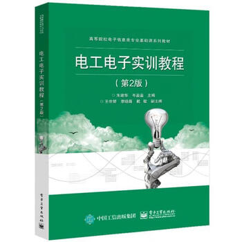 电工电子实训教程第版 朱建华电子工业出版社电子与通信