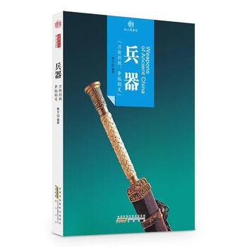 兵器-印象中国-纸上博物馆9787546142104 社