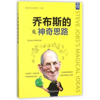乔布斯的神奇思路