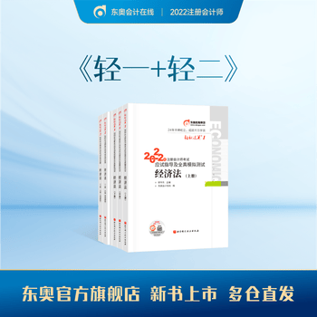 【新书上市】东奥2022年注册会计师全真模拟测试通关必做500题通轻松过关1+轻松过关2 经济法