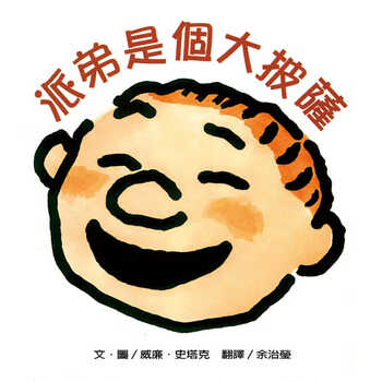 预售 威廉．史塔克 派弟是个大披萨(二版) 维京