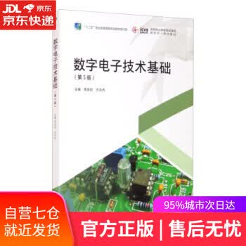 【正版图书】数字电子技术基础 周良权,方向乔 编 高等教育出版社