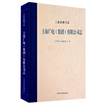 上海市级专志·上海广电（集团）有限公司志