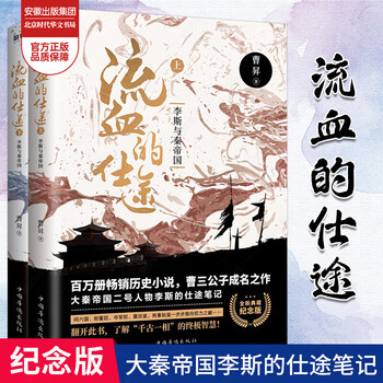 流血的仕途 李斯与秦帝国（全2册）典藏纪念版曹昇著 史记中国小说